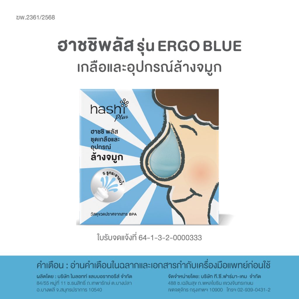 ฮาชชิ พลัส (Hashi Plus) ล้างจมูก สีฟ้า | Hashi